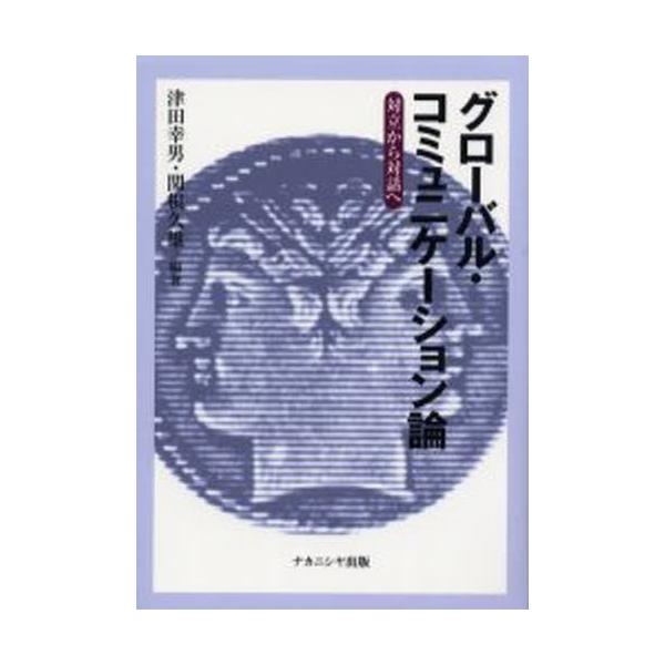 本 ISBN:9784888487177 津田幸男／編著 関根久雄／編著 出版社:ナカニシヤ出版 出版年月:2002年07月 サイズ:254P 22cm 人文 ≫ 社会心理 [ 対人関係 ] グロ-バル コミユニケ-シヨンロン タイリツ カ...