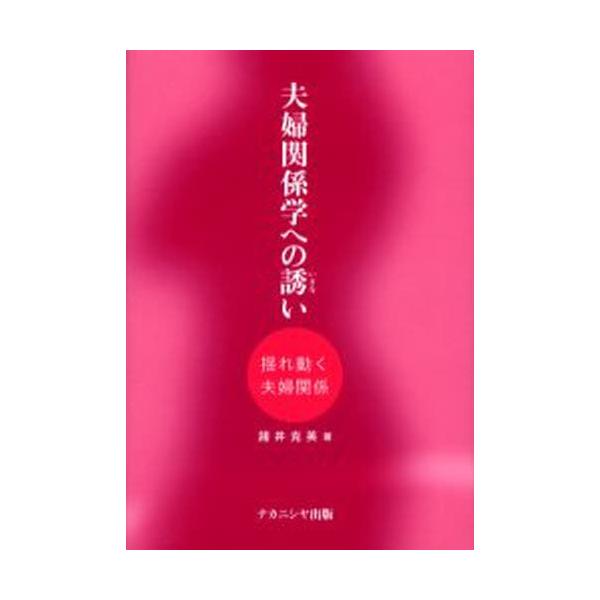 本 ISBN:9784888487573 諸井克英／著 出版社:ナカニシヤ出版 出版年月:2003年03月 サイズ:144P 20cm 人文 ≫ 社会心理 [ 家族 ] フウフ カンケイガク エノ イザナイ ユレウゴク フウフ カンケイ 登...
