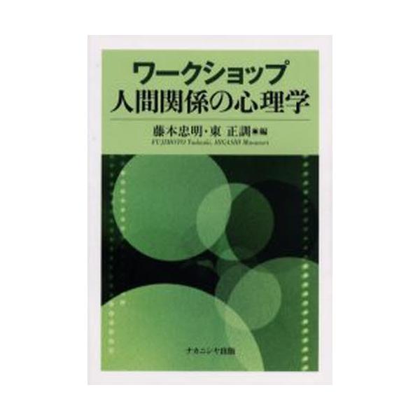 本 ISBN:9784888488334 藤本忠明／編 東正訓／編 出版社:ナカニシヤ出版 出版年月:2004年03月 サイズ:224P 21cm 人文 ≫ 社会心理 [ 対人関係 ] ワ-クシヨツプ ニンゲン カンケイ ノ シンリガク 登...