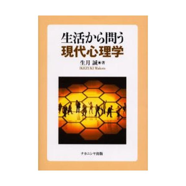 本 ISBN:9784888488662 生月誠／著 出版社:ナカニシヤ出版 出版年月:2004年04月 サイズ:172P 21cm 人文 ≫ 全般 [ 全般 ] セイカツ カラ トウ ゲンダイ シンリガク 登録日:2013/04/06 ※...