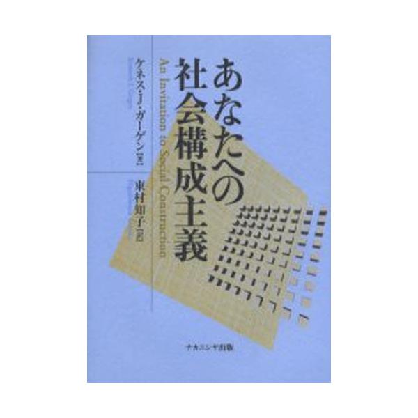 本 ISBN:9784888489157 ケネス・J.ガーゲン／著 東村知子／訳 出版社:ナカニシヤ出版 出版年月:2004年11月 サイズ:367P 22cm 人文 ≫ 哲学・思想 [ 哲学・思想一般 ] 原書名：An invitatio...