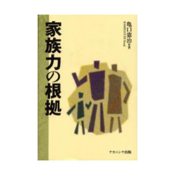 本 ISBN:9784888489195 亀口憲治／著 出版社:ナカニシヤ出版 出版年月:2004年11月 サイズ:244P 20cm 人文 ≫ 社会心理 [ 家族 ] カゾクリヨク ノ コンキヨ 登録日:2013/04/04 ※ページ内の...