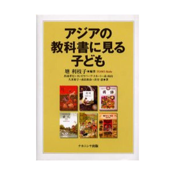 本 ISBN:9784888489409 塘利枝子／編著 出羽孝行／〔ほか〕著 出版社:ナカニシヤ出版 出版年月:2005年02月 サイズ:222P 22cm 人文 ≫ 全般 [ 全般 ] アジア ノ キヨウカシヨ ニ ミル コドモ 登録日...