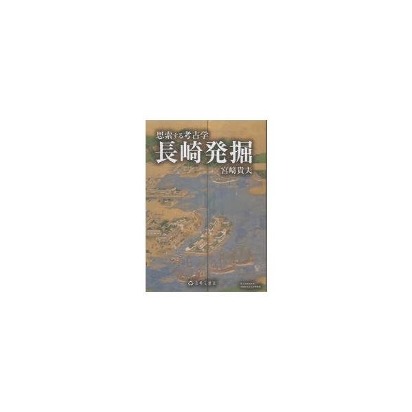 本 ISBN:9784888514361 宮崎貴夫／著 出版社:長崎文献社 出版年月:2025年09月 サイズ:276P 21cm 人文 ≫ 歴史 [ 考古学（日本） ] ナガサキ ハツクツ シサク スル コウコガク 登録日:2025/10...