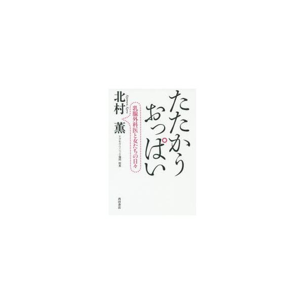 本 ISBN:9784888665827 北村薫／著 出版社:西田書店 出版年月:2014年06月 サイズ:187P 19cm 生活 ≫ 女性の医学 [ 女性の医学 ] タタカウ オツパイ ニユウセン ゲカイ サンジヨウ ニユウセン ゲカイ...