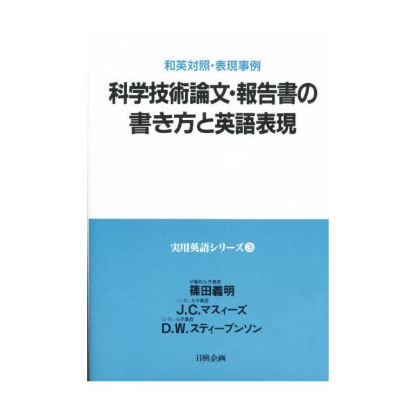 本 ISBN:9784888776127 篠田義明／ほか著 出版社:日興企画 出版年月:1994年 サイズ:300P 21cm 理学 ≫ 科学 [ 科学一般 ] カガク ギジユツ ロンブン ホウコクシヨ ノ カキカタ ト エイゴ ヒヨウゲン...