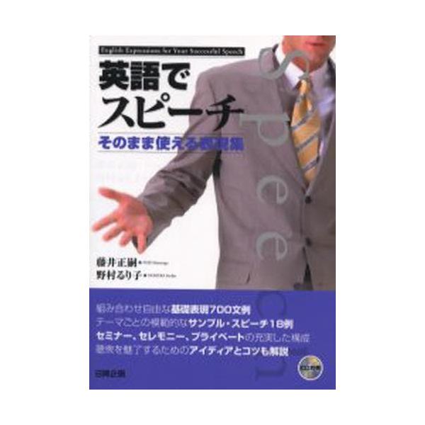 本 ISBN:9784888776424 藤井正嗣／著 野村るり子／著 出版社:日興企画 出版年月:2005年04月 サイズ:270P 21cm 生活 ≫ スピーチ [ スピーチ ] エイゴ デ スピ-チ ソノママ ツカエル ヒヨウゲンシユ...