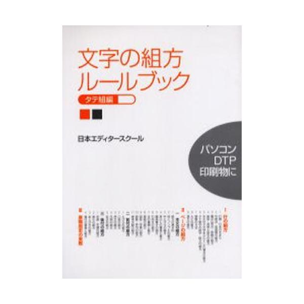 本 ISBN:9784888883122 日本エディタースクール／編集 出版社:日本エディタースクール出版部 出版年月:2001年04月 サイズ:96P 21cm コンピュータ ≫ クリエイティブ [ DTP ] モジ ノ クミカタ ル-ル...