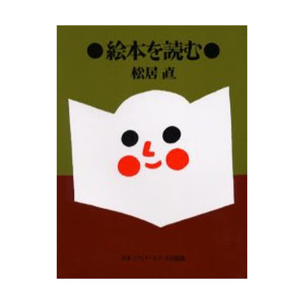 本 ISBN:9784888883412 松居直／著 出版社:日本エディタースクール出版部 出版年月:2004年04月 サイズ:222P 20cm 児童 ≫ ブックガイド [ 絵本案内 ] エホン オ ヨム 登録日:2013/04/08 ※...