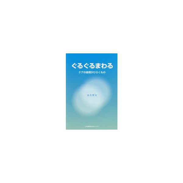 本 ISBN:9784889003512 長久啓太／著 出版社:日本機関紙出版センター 出版年月:2026年02月 サイズ:174P 19cm 教養 ≫ ノンフィクション [ 社会問題 ] グルグル マワル ケア ノ リンリ ガ ヒラク モ...