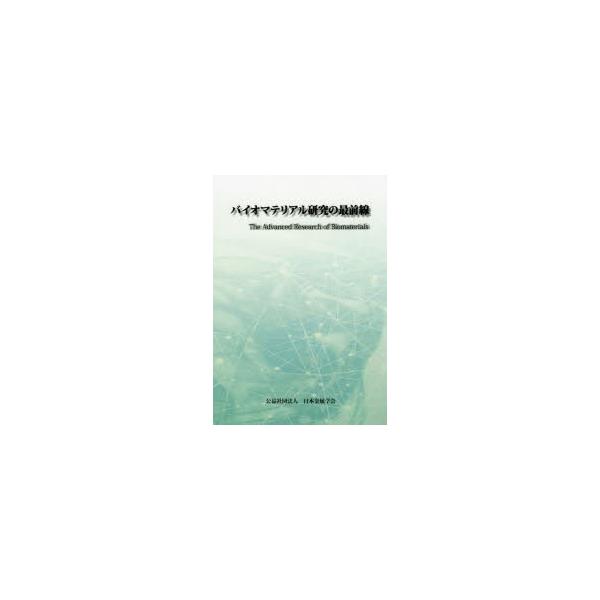 本 ISBN:9784889030761 日本金属学会／編集 出版社:日本金属学会 出版年月:2014年10月 サイズ:250，5P 30cm 工学 ≫ 金属工学 [ 金属工学一般 ] バイオマテリアル ケンキユウ ノ サイゼンセン 登録日...