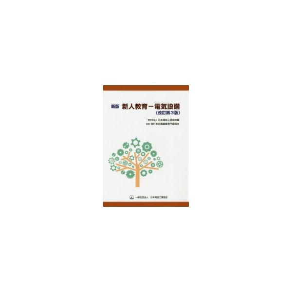 本 ISBN:9784889491081 日本電設工業協会出版委員会単行本企画編集専門委員会／編 単行本企画編集専門委員会／監修 出版社:日本電設工業協会 出版年月:2020年02月 サイズ:281P 30cm 工学 ≫ 電気電子工学 [ ...