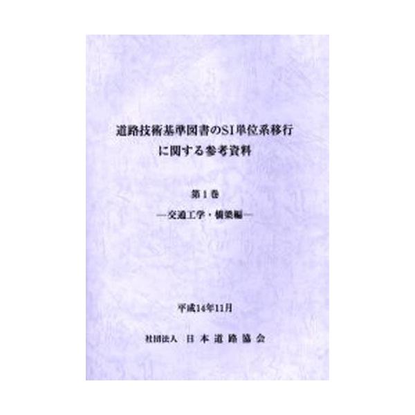 本 ISBN:9784889501193 日本道路協会／編集 出版社:日本道路協会 出版年月:2002年11月 サイズ:489P 26cm 工学 ≫ 土木工学 [ 交通・交通施設 ] ドウロ ギジユツ キジユン トシヨ ノ エスアイ タンイ...