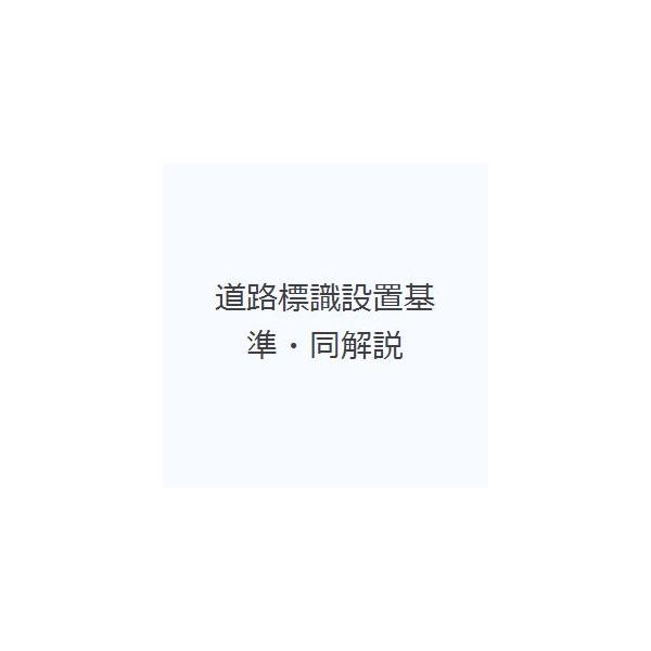 本 ISBN:9784889501490 出版社:日本道路協会 出版年月:2026年03月 サイズ:413P 22cm 工学 ≫ 土木工学 [ 交通・交通施設 ] ドウロ ヒヨウシキ セツチ キジユン ドウカイセツ 登録日:2026/09/...