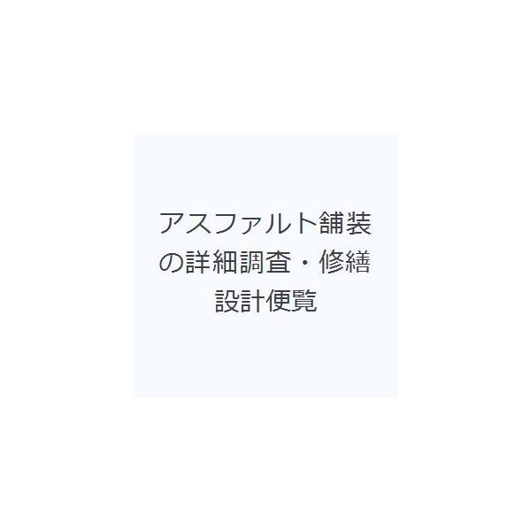 本 ISBN:9784889503470 出版社:日本道路協会 出版年月:2026年05月 サイズ:250P 22cm 工学 ≫ 土木工学 [ 交通・交通施設 ] アスフアルト ホソウ ノ シヨウサイ チヨウサ シユウゼン セツケイ ベンラ...