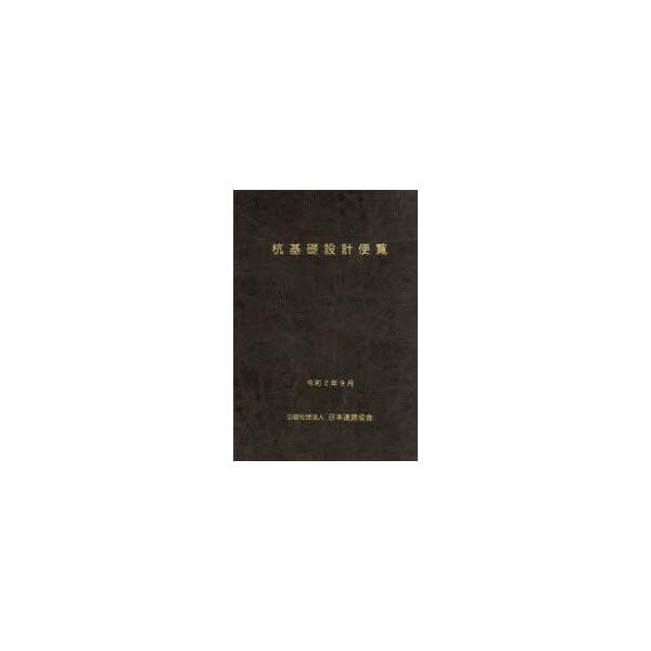 本 ISBN:9784889508215 日本道路協会／編集 出版社:日本道路協会 出版年月:2026年08月 サイズ:489P 22cm 工学 ≫ 土木工学 [ 構造物 ] クイ キソ セツケイ ベンラン 登録日:2026/09/11 ※...