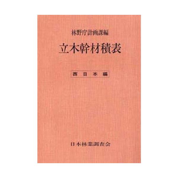 本 ISBN:9784889650945 林野庁計画課 編 出版社:日本林業調査会 出版年月:1998年01月 理学 ≫ 農学 [ 林業 ] タチキ カンザイセキヒヨウ カンザイ セキヒヨウ ニシニホンヘン ニシニホン 登録日:2013/0...