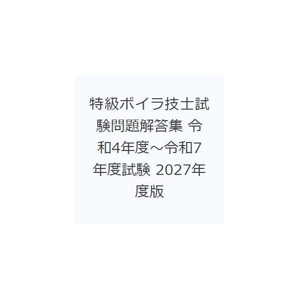 本 ISBN:9784889781670 ボイラ技士試験研究会／編 出版社:燃焼社 出版年月:2026年06月 サイズ:4冊 26cm 工学 ≫ 機械工学 [ 機械工学受験書 ] トツキユウ ボイラ ギシ シケン モンダイ カイトウシユウ ...