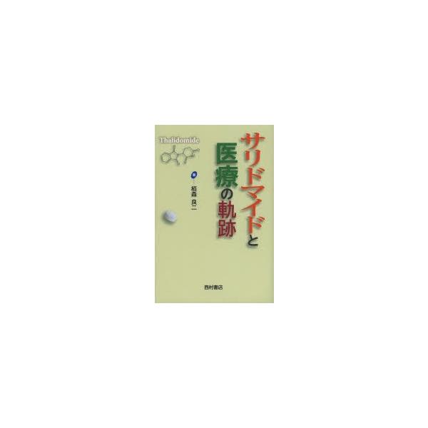 本 ISBN:9784890134427 栢森良二／著 出版社:西村書店 出版年月:2013年12月 サイズ:262P 20cm 薬学 ≫ 薬学一般 [ 薬学一般 ] サリドマイド ト イリヨウ ノ キセキ サリドマイド モノガタリ 登録日...