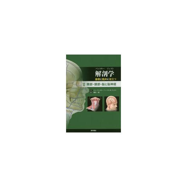 本 ISBN:9784890134595 ベン・パンスキー／著 トーマス・R・ジェスト／著 樋田一徳／監訳 出版社:西村書店東京出版編集部 出版年月:2016年05月 サイズ:365P 26cm 医学 ≫ 基礎医学 [ 解剖学 ] 原タイト...