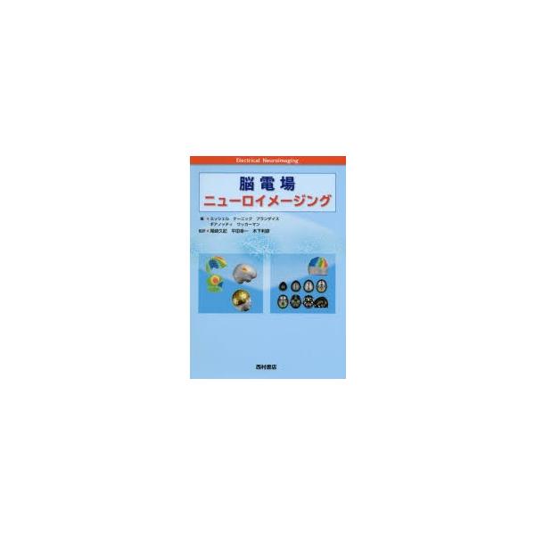 本 ISBN:9784890134762 C.M.ミッシェル／編 T.ケーニック／編 D.ブランダイス／編 L.R.R.ギアノッティ／編 J.ワッカーマン／編 尾崎久記／監訳 平田幸一／監訳 木下利彦／監訳 出版社:西村書店東京出版編集部 ...