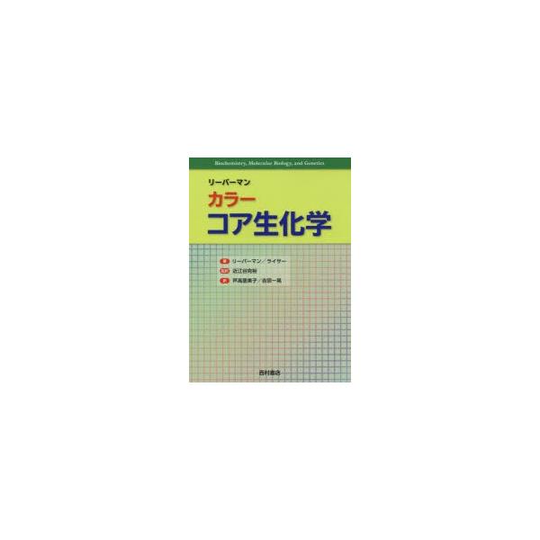 本 ISBN:9784890134847 マイケル・A・リーバーマン／著 リック・ライサー／著 近江谷克裕／監訳 芦高恵美子／訳 吉宗一晃／訳 出版社:西村書店東京出版編集部 出版年月:2018年07月 サイズ:251P 26cm 理学 ≫...