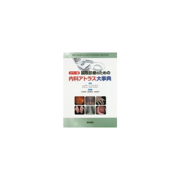 本 ISBN:9784890134892 リチャード・P・ユーサティーン／編集 ゲイリー・フェレンチック／編集 E・J・メイヨーJr.／編集 ミンディ・A・スミス／編集 ハイディ・S・チャムリー／編集 小林裕幸／総監訳 徳田安春／総監訳 渡...