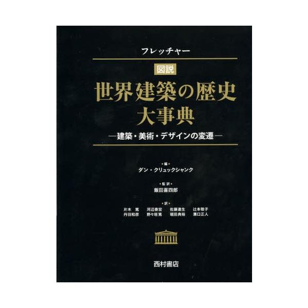 本 ISBN:9784890136810 ダン・クリュックシャンク／編 飯田喜四郎／監訳 片木篤／訳 河辺泰宏／訳 佐藤達生／訳 辻本敬子／訳 丹羽和彦／訳 野々垣篤／訳 堀田典裕／訳 溝口正人／訳 出版社:西村書店 出版年月:2012年1...