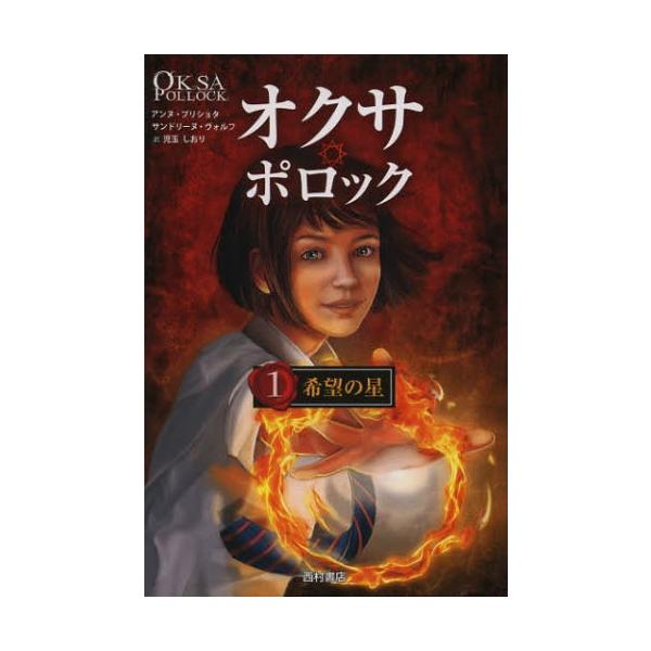 本 ISBN:9784890136841 アンヌ・プリショタ／著 サンドリーヌ・ヴォルフ／著 児玉しおり／訳 出版社:西村書店東京出版編集部 出版年月:2012年12月 サイズ:653P 19cm 児童 ≫ 読み物 [ ファンタジー ] 原...