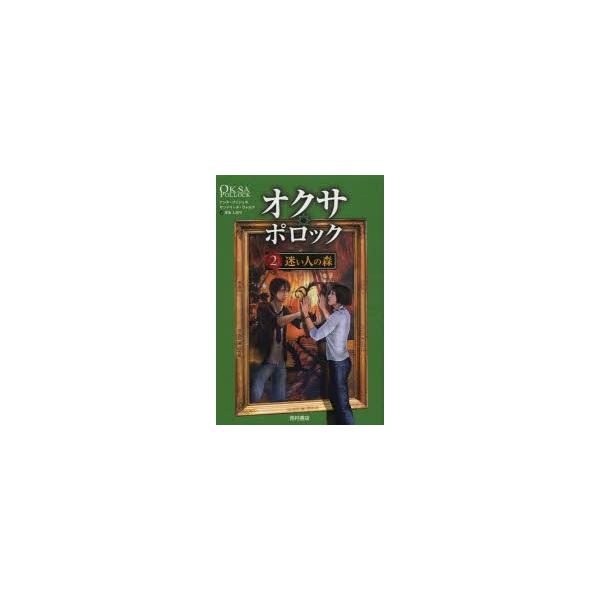 本 ISBN:9784890136872 アンヌ・プリショタ／著 サンドリーヌ・ヴォルフ／著 児玉しおり／訳 出版社:西村書店東京出版編集部 出版年月:2013年06月 サイズ:509P 19cm 児童 ≫ 読み物 [ ファンタジー ] 原...