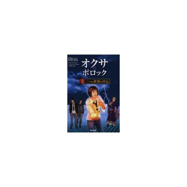 本 ISBN:9784890136933 アンヌ・プリショタ／著 サンドリーヌ・ヴォルフ／著 児玉しおり／訳 出版社:西村書店東京出版編集部 出版年月:2013年12月 サイズ:441P 19cm 児童 ≫ 読み物 [ ファンタジー ] 原...