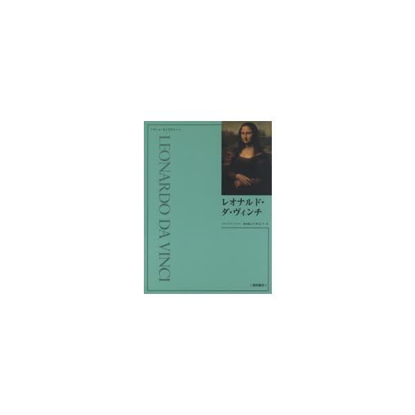 本 ISBN:9784890136971 パトリシア・エミソン／著 森田義之／訳 小林もり子／訳 出版社:西村書店 出版年月:2014年09月 サイズ:126P 31cm 芸術 ≫ 絵画・作品集 [ 西洋画 ] 原タイトル：LEONARDO...