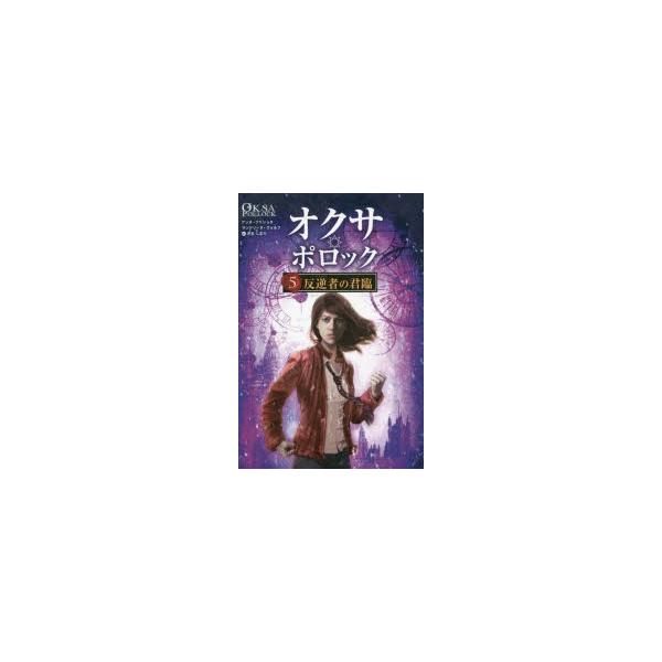 本 ISBN:9784890137077 アンヌ・プリショタ／著 サンドリーヌ・ヴォルフ／著 児玉しおり／訳 出版社:西村書店東京出版編集部 出版年月:2014年12月 サイズ:349P 19cm 児童 ≫ 読み物 [ ファンタジー ] 原...