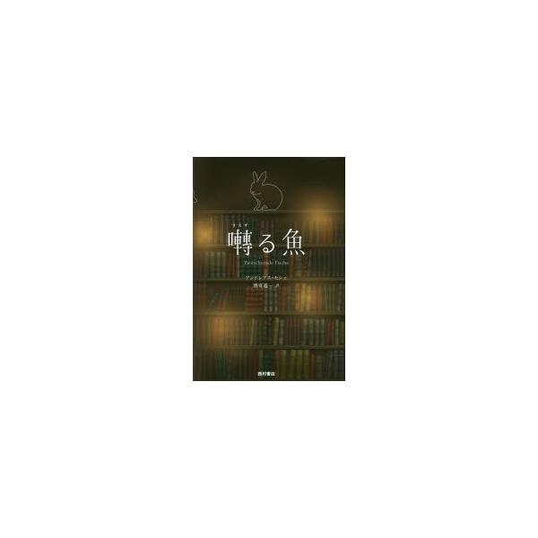 本 ISBN:9784890137268 アンドレアス・セシェ／著 酒寄進一／訳 出版社:西村書店東京出版編集部 出版年月:2016年06月 サイズ:227P 20cm 文芸 ≫ 海外文学 [ ドイツ文学 ] 原タイトル：ZWITSCHER...