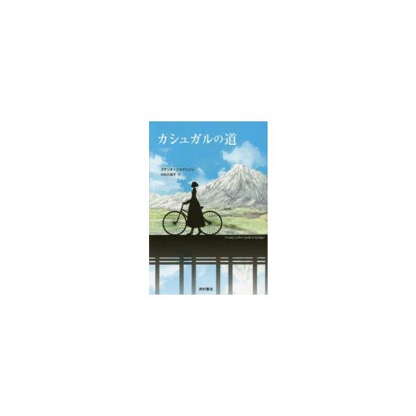 本 ISBN:9784890137480 スザンヌ・ジョインソン／著 中村久里子／訳 出版社:西村書店東京出版編集部 出版年月:2016年03月 サイズ:364P 19cm 文芸 ≫ 海外文学 [ イギリス文学 ] 原タイトル：A Lady...