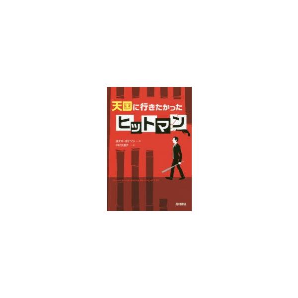 本 ISBN:9784890137596 ヨナス・ヨナソン／著 中村久里子／訳 出版社:西村書店東京出版編集部 出版年月:2016年11月 サイズ:309P 19cm 文芸 ≫ 海外文学 [ その他ヨーロッパ文学 ] 原タイトル：Morda...