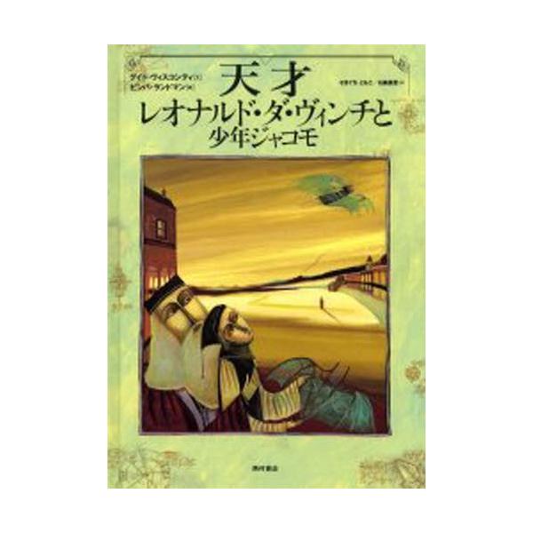 本 ISBN:9784890138807 グイド・ヴィスコンティ／文 ビンバ・ランドマン／絵 せきぐちともこ／訳 石鍋真澄／訳 出版社:西村書店 出版年月:2000年11月 サイズ:1冊 32cm 児童 ≫ 創作絵本 [ 世界の絵本 ] 原...