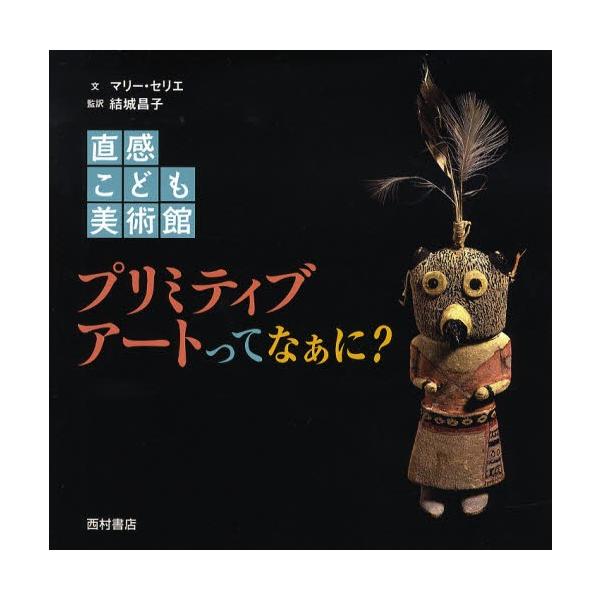 本 ISBN:9784890139002 マリー・セリエ／文 結城昌子／監訳 出版社:西村書店 出版年月:2008年03月 サイズ:95P 26×26cm 児童 ≫ 学習 [ 学習その他 ] 原タイトル：Arts primitifs ent...