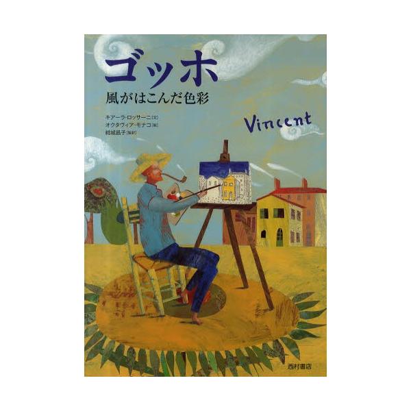 本 ISBN:9784890139217 キアーラ・ロッサーニ／文 オクタヴィア・モナコ／絵 結城昌子／監訳 出版社:西村書店 出版年月:2010年10月 サイズ:1冊（ページ付なし） 32cm 児童 ≫ 創作絵本 [ 世界の絵本 ] 原タ...