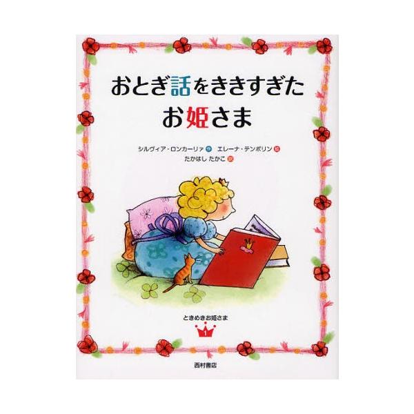 本 ISBN:9784890139262 シルヴィア・ロンカーリァ／作 エレーナ・テンポリン／絵 たかはしたかこ／訳 出版社:西村書店 出版年月:2011年12月 サイズ:70P 21cm 児童 ≫ 読み物 [ 低学年向け ] 原タイトル：...