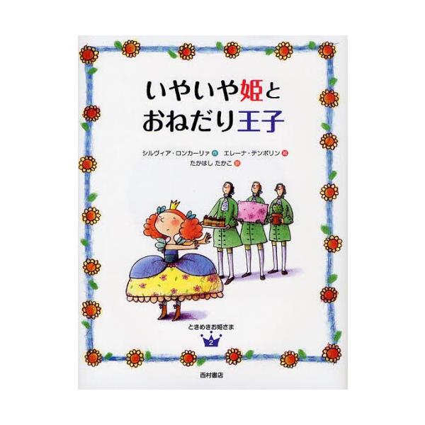 本 ISBN:9784890139279 シルヴィア・ロンカーリァ／作 エレーナ・テンポリン／絵 たかはしたかこ／訳 出版社:西村書店 出版年月:2011年12月 サイズ:66P 21cm 児童 ≫ 読み物 [ 低学年向け ] 原タイトル：...