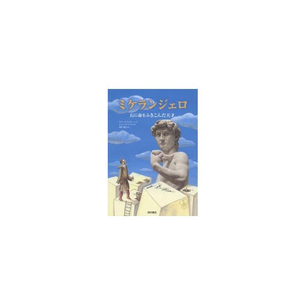 本 ISBN:9784890139477 キアーラ・ロッサーニ／文 ビンバ・ランドマン／絵 森田義之／訳 出版社:西村書店東京出版編集部 出版年月:2014年06月 サイズ:〔38P〕 32cm 児童 ≫ 創作絵本 [ 世界の絵本 ] 原タ...