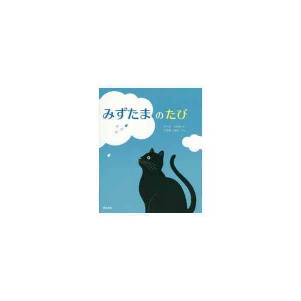 本 ISBN:9784890139491 アンヌ・クロザ／さく こだましおり／やく 出版社:西村書店東京出版編集部 出版年月:2015年03月 サイズ:〔40P〕 23cm 児童 ≫ 創作絵本 [ 世界の絵本 ] 原タイトル：BON VOY...