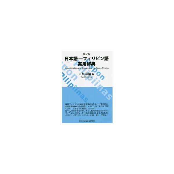 本 ISBN:9784890222605 市川恭治／編 出版社:日本地域社会研究所 出版年月:2020年04月 サイズ:245P 21cm 語学 ≫ 各国語 [ フィリピン語 ] ニホンゴ フイリピンゴ ジツヨウ ジテン 登録日:2020/...