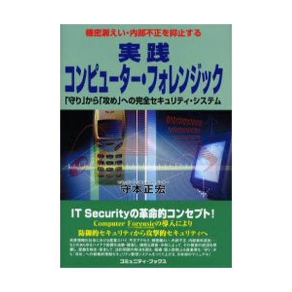 本 ISBN:9784890228256 守本正宏／著 出版社:日本地域社会研究所 出版年月:2004年04月 サイズ:126P 22cm コンピュータ ≫ ネットワーク [ セキュリティ ] ジツセン コンピユ-タ- フオレンジツク マモ...
