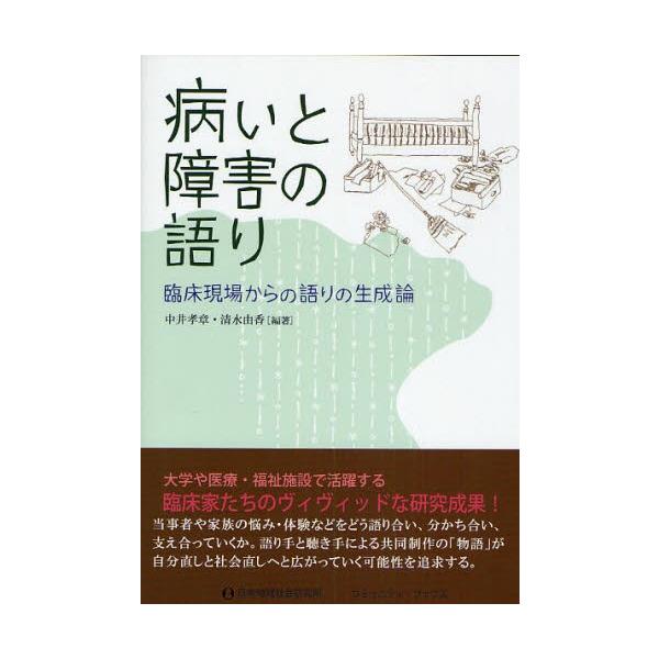 本 ISBN:9784890228867 中井孝章／編著 清水由香／編著 出版社:日本地域社会研究所 出版年月:2008年09月 サイズ:234P 21cm 人文 ≫ 精神病理 [ 概論 ] ヤマイ ト シヨウガイ ノ カタリ リンシヨウ ...