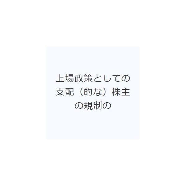 本 ISBN:9784890327133 出版社:日本証券経済研 出版年月:2026年02月 経済 ≫ 金融学 [ 金融一般 ] ジヨウジヨウセイサクトシテノシハイテキナカブヌシノキセイノイギトカダイ キンユウシヨウヒントリヒキホウケンキユ...