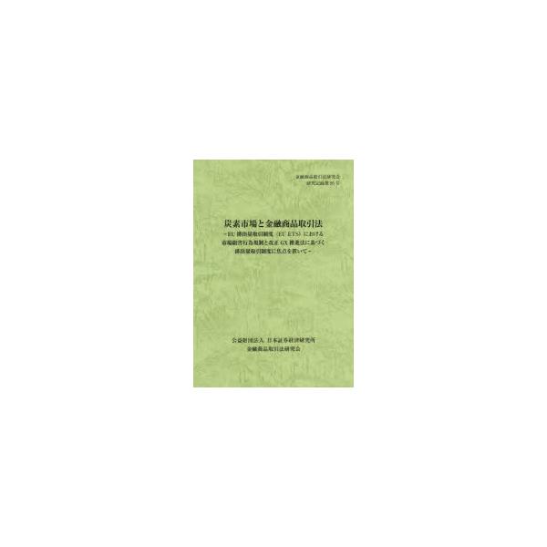 本 ISBN:9784890327140 金融商品取引法研究会／編 出版社:日本証券経済研究所 出版年月:2026年05月 サイズ:96P 26cm 経済 ≫ 金融学 [ 金融一般 ] タンソ シジヨウ ト キンユウ シヨウヒン トリヒキホ...