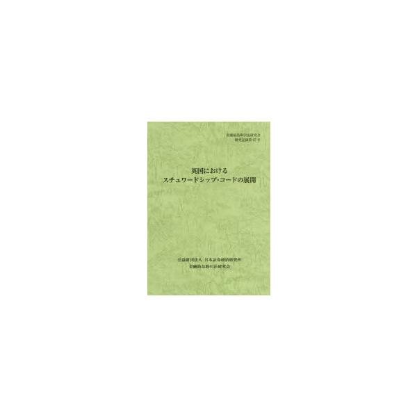 本 ISBN:9784890327164 出版社:日本証券経済研 出版年月:2026年07月 経済 ≫ 金融学 [ 金融一般 ] エイコクニオケルスチユワ-ドシツプコ--ドノテンカイ キンユウシヨウヒントリヒキホウケンキユウカイケンキユウキ...