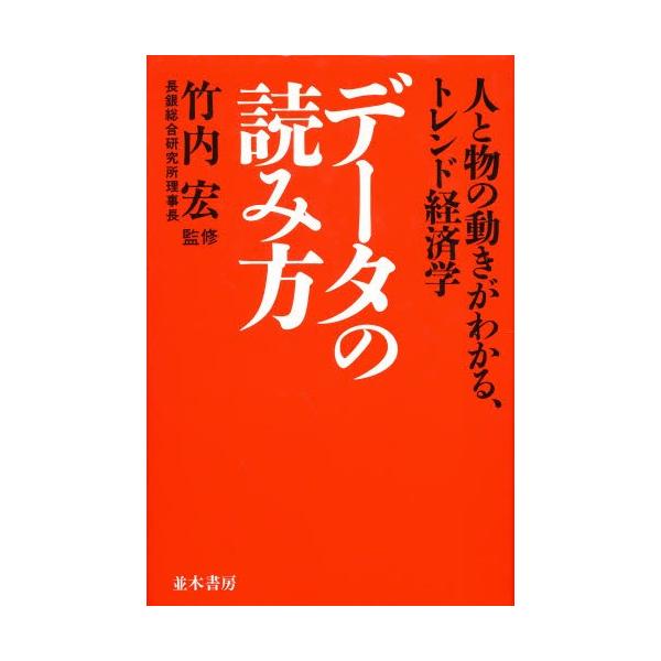 本 ISBN:9784890630080 ビジネス情報研究会／編 出版社:並木書房 出版年月:1989年11月 サイズ:229P 20cm 経済 ≫ 経済 [ 経済学一般 ] デ-タ ノ ヨミカタ ヒト ト モノ ノ ウゴキ ガ ワカル ト...